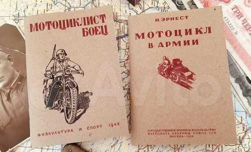 Книги Мотоциклист-боец 1942, Мотоцикл в армии 1936