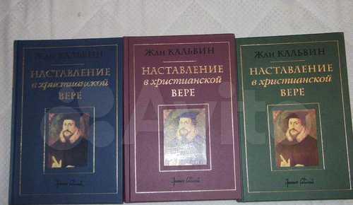 Жан Кальвин.Наставление в христианской вере, в 3 т