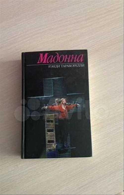 Книга Мадонна Рэнди Тараборелли