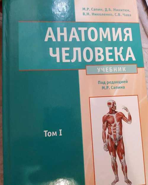 Учебник "анатомия человека " автор М.Р.сапин 1 и 2