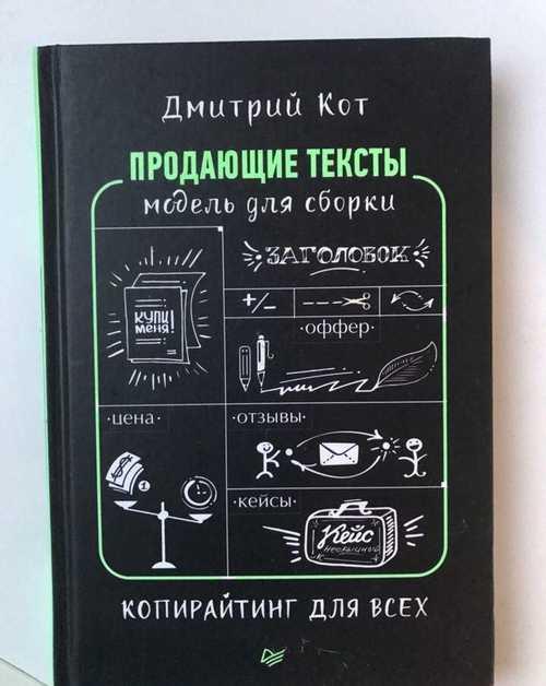 Книга по копирайтингу Дмитрий Кот
