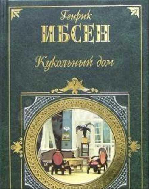 Генрик Ибсен. Кукольный дом и другие пьесы
