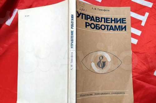 А. Тимофеев Управление роботами. Учебное пособие