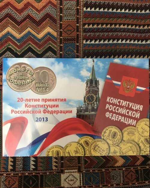 10 рублей 20 летие конституции