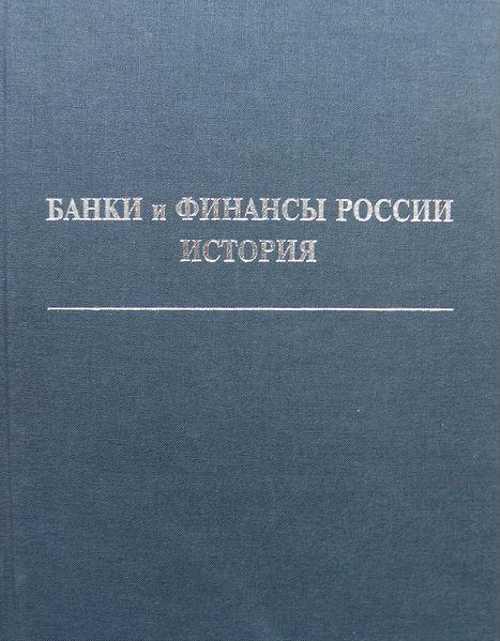 Банки и финансы России. История