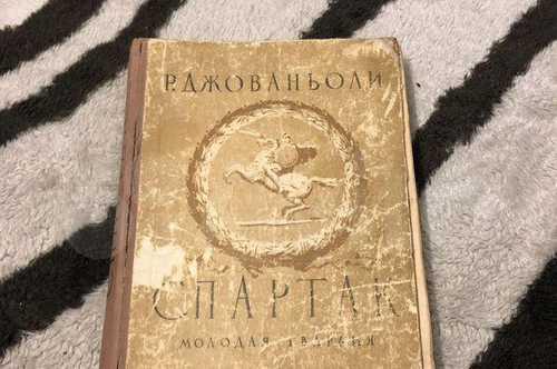 Книга Спартак Джованьоли 1947