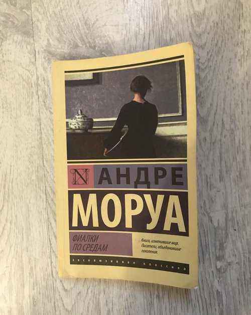 Моруа фиалки по средам. Моруа а. "фиалки по средам".