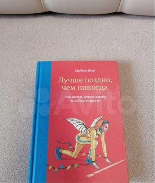 Книга Барбары Шер "Лучше поздно, чем никогда"