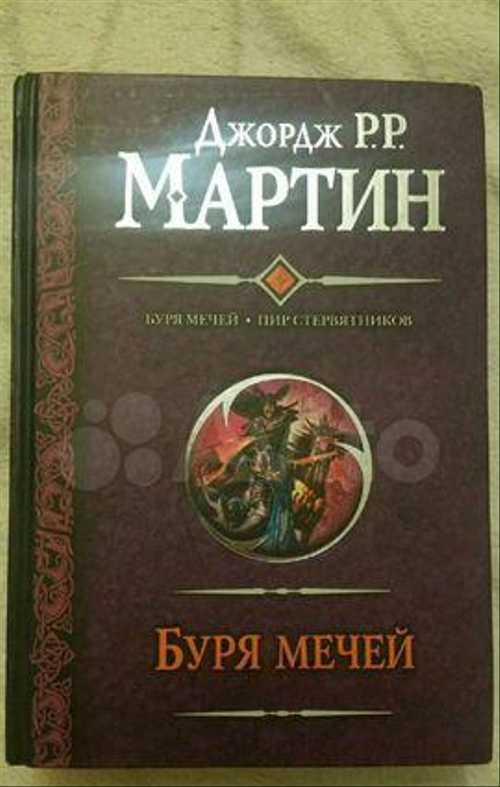 Книга Дж. Мартин Буря мечей. Пир стервятников