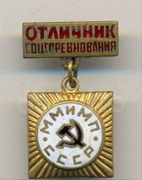 Знак. Отличник соцсоревнования мм и мп СССР