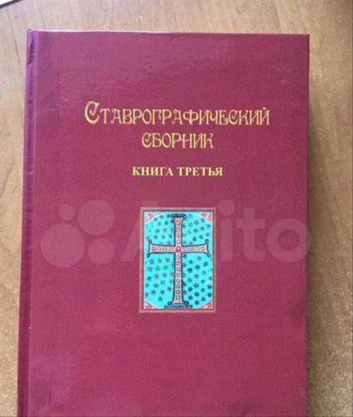 Книга лихачев единственный крест