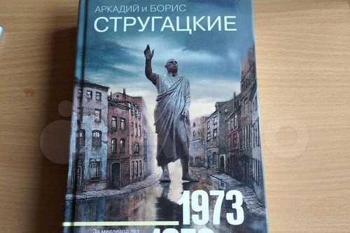 Собрание сочинений 1973-1978 Стругацкие