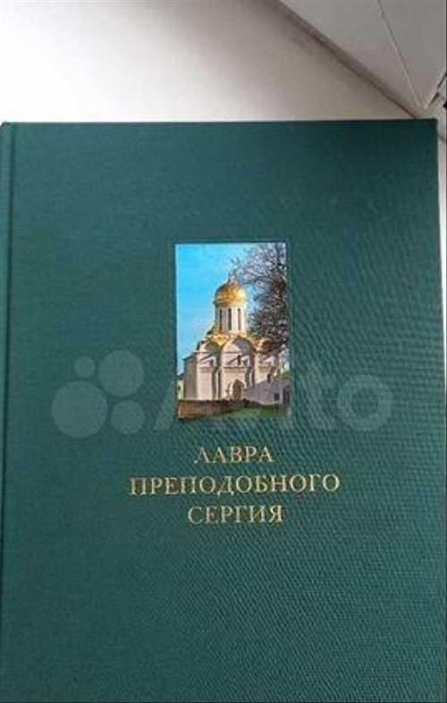 Лавра преподобного сергия книга