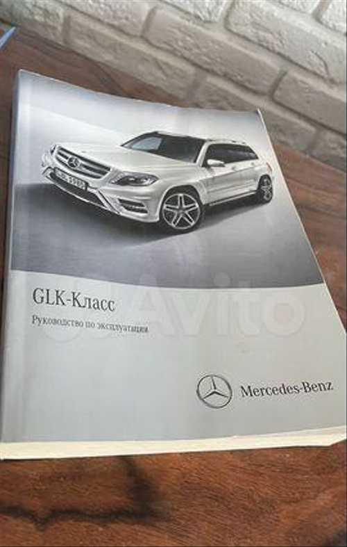 Руководство Mercedes-Benz GLK