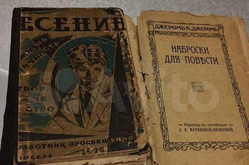 Книги Есенин 1926г. И джером к. 1912