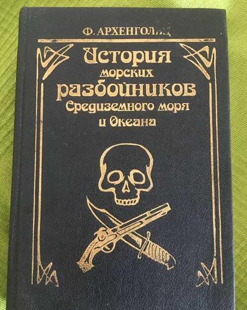 Книги про пиратов, морских райзбойников