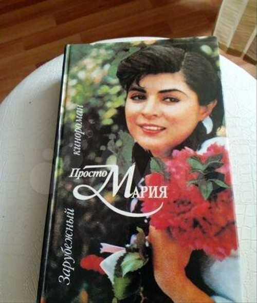 Просто мария книга фото