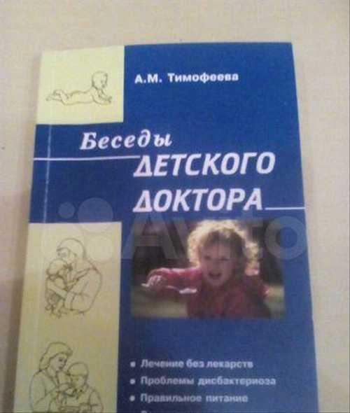 А.М. Тимофеева "Беседы детского доктора"