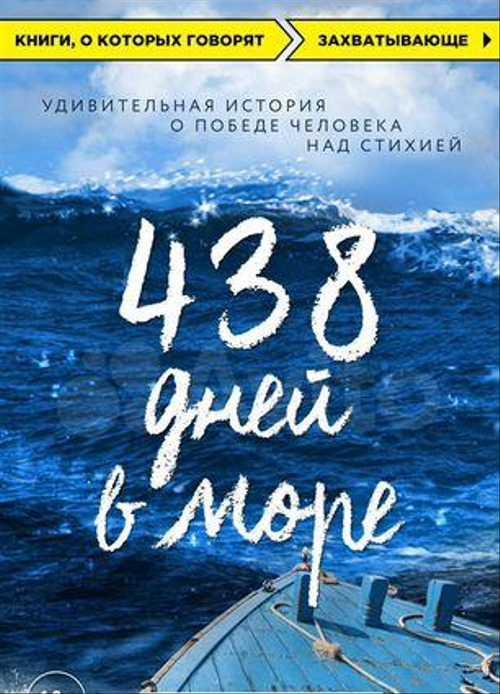 438 дней в море. Удивительная история о победе человека над стихией