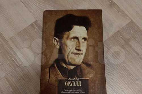 Джордж Оруэлл 1984