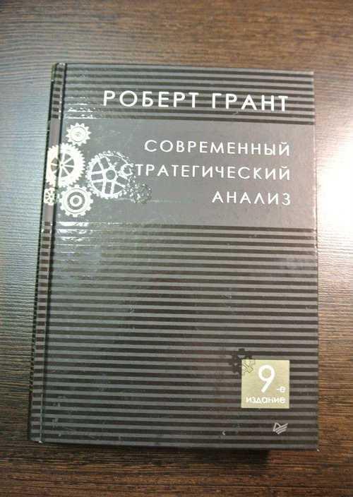 Р.Грант. Современный стратегический анализ, 9-е из