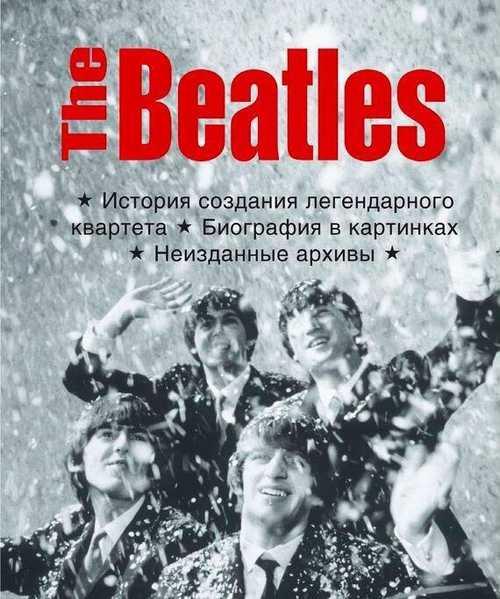 Книга "The Beatles". История создания легендарного