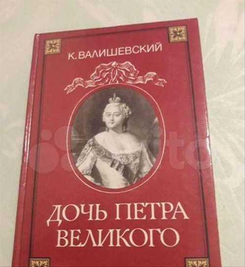 Книга"Дочь Петра Великого"