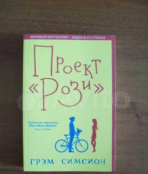 Книга"Проект"Рози"