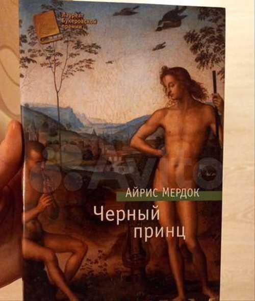 Книга Черный принц А Мердок