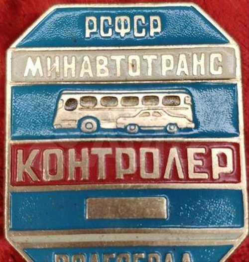 Знак значок Контролёр г.Волгорад 1983 г. СССР