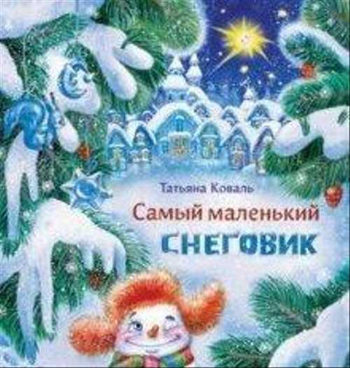 Самый маленький снеговик