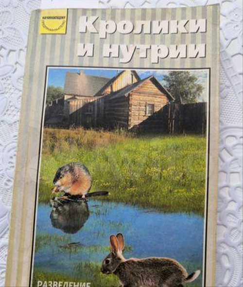 Книга Кролики и нутрии