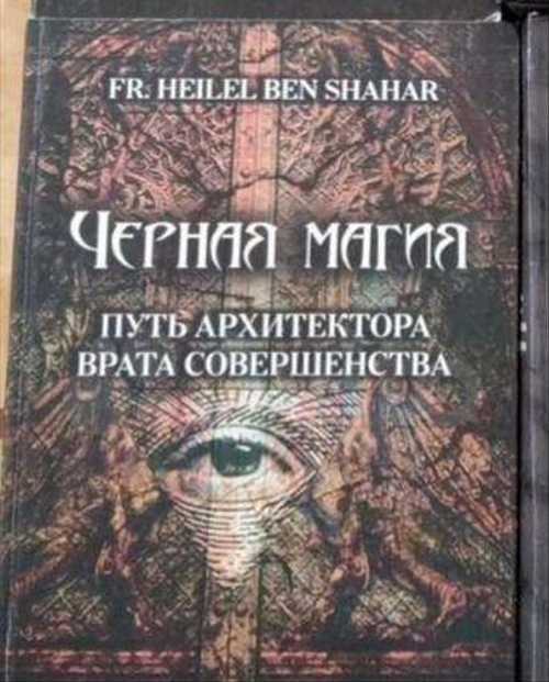Книги по чёрной магии, окультизму, эзттерике