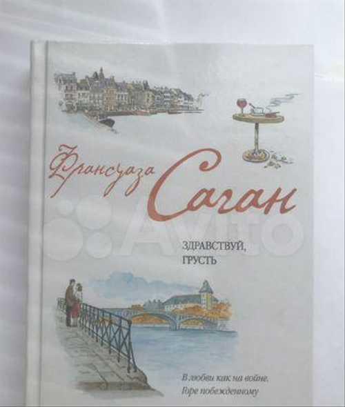 Франсуаза Саган - Здравствуй, грусть