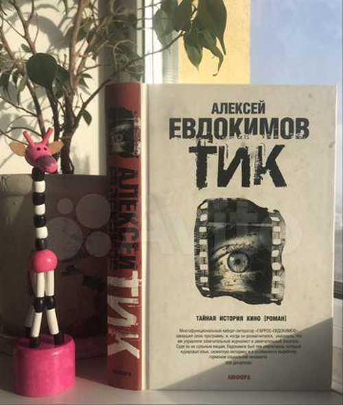 Тик тай. Книга Евдокимов тик.