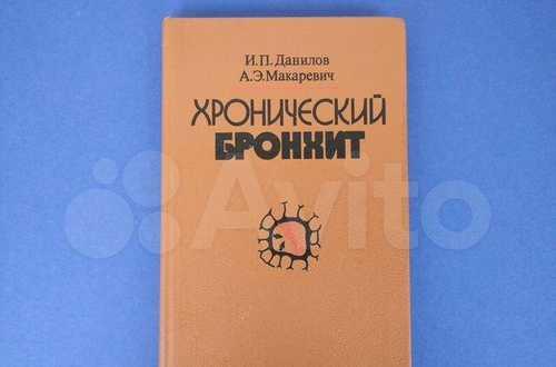 Хронический бронхит/И.П.Данилов/Монография/1989г