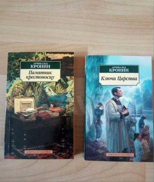 Кронин книги список. Арчибальд Кронин памятник крестоносцу. Арчибальд Кронин книги список. Арчибальд Кронин дневник доктора Финли. Памятник крестоносцу Кронин герои.