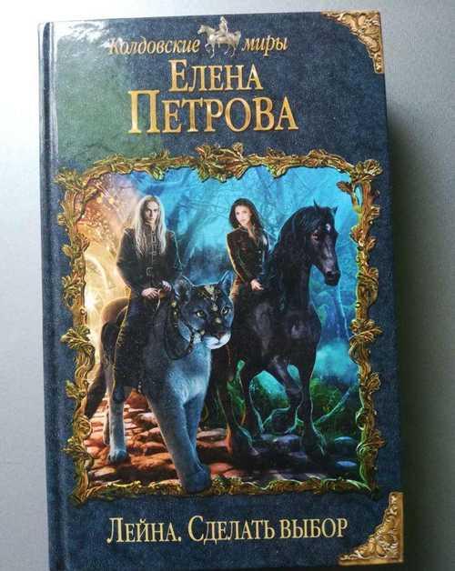 Книга Елена Петрова "Лейна. Сделать выбор"