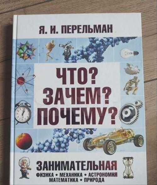 Что Зачем Почему Перельман Я.И