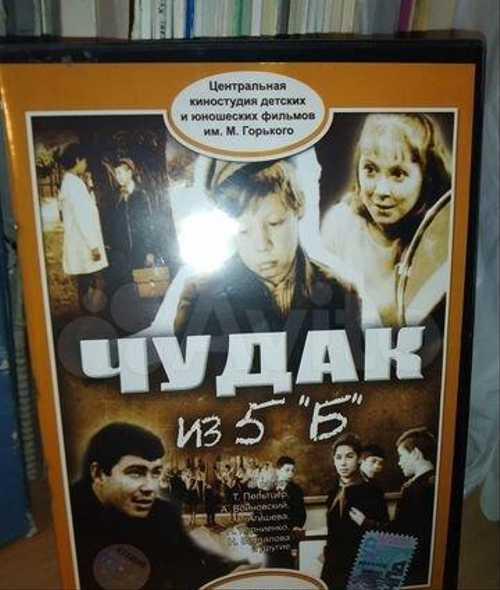 DVD "Чудак из 5 "Б" (детский сеанс), СССР, 1972 г
