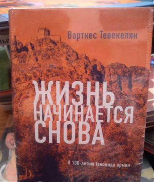 Тевекелян Варткес Жизнь начинается снова