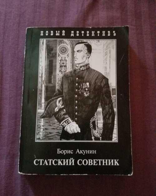 Статский советник книга. Статский советник Борис Акунин книга. Статский советник Акунин книга. Статский советник Акунин Грин. Статский советник Акунин цитаты.