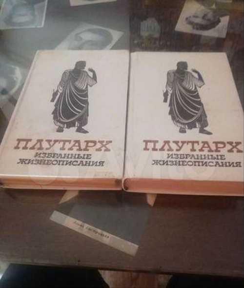 Плутарх Сранительные жизнеописаниях в 2х томах
