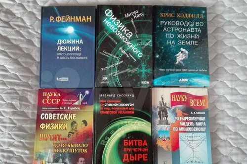Научно-популярные книги о физике и космосе