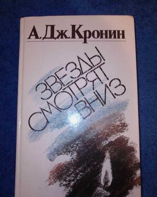 Звёзды смотрят вниз Арчибальд Кронин книга.