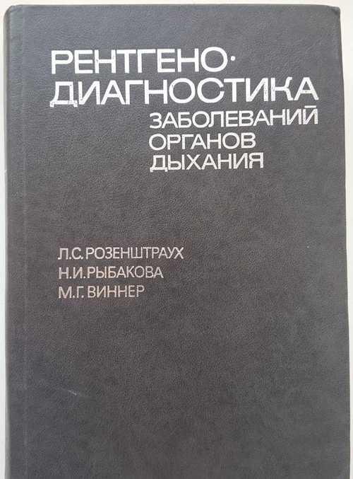 Розенштраух Рентгенодиагностика органов дыхания