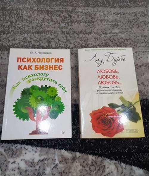 Книги Психология как бизнес, Лиз Бурбо - Любовь