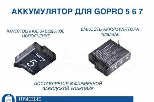 Аккумулятор Tectra для GoPro 5 6 7 1600mAh