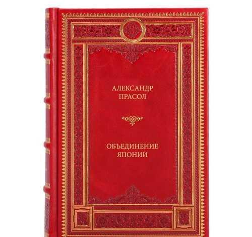 Книга Прасол Александр Объединение Японии