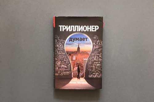 Шамиль Аляутдинов «Триллионер думает»